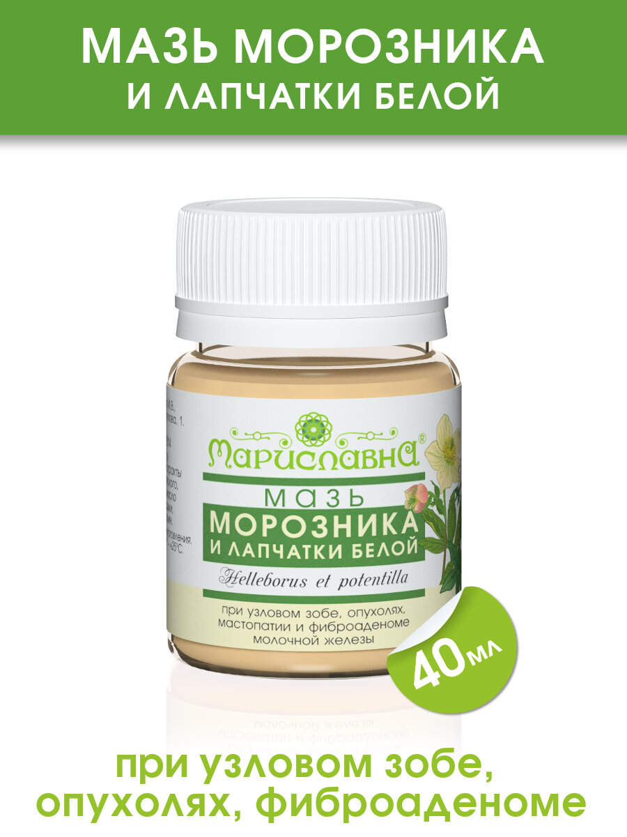 Мазь Морозника и лапчатки белой Мариславна, 40 мл
