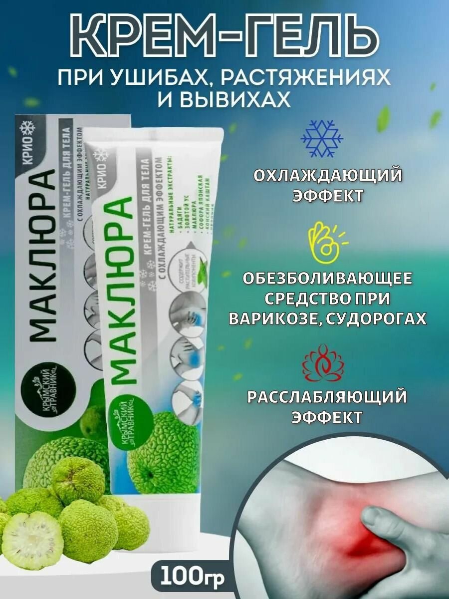 Крем-гель Маклюра Крио охлаждающий от усталости в ногах и теле, при ушибах и растяжениях