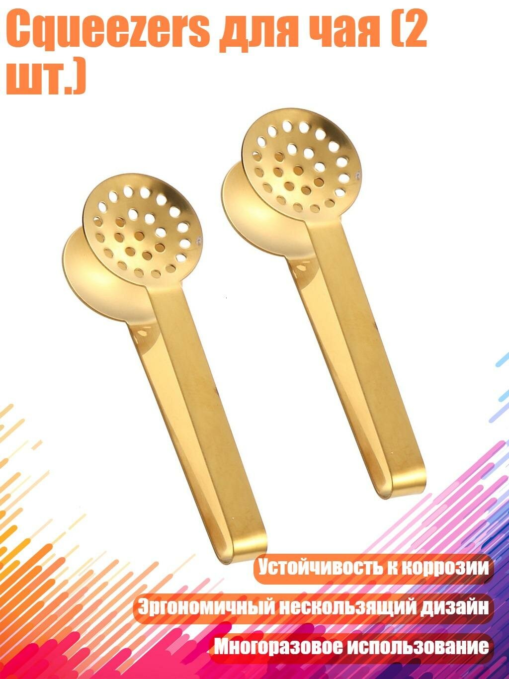 Сqueezers для чая (2 шт.), Золото