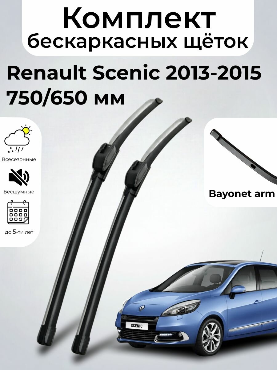 Дворники Renault Scenic JZ1P 2-й рест. (2013 - 2015) бескаркасные, комплект 750-650мм, Штыковой замок (Bayonet arm)