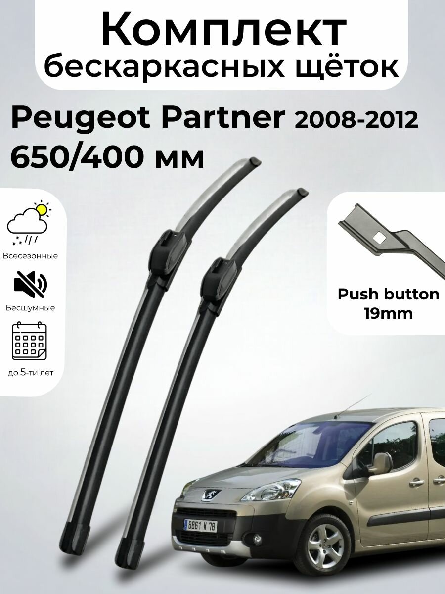 Дворники Peugeot Partner Tepee минивэн (2008 - 2012) щетки стеклоочистителя бескаркасные,650-400мм, Кнопка (Push button)