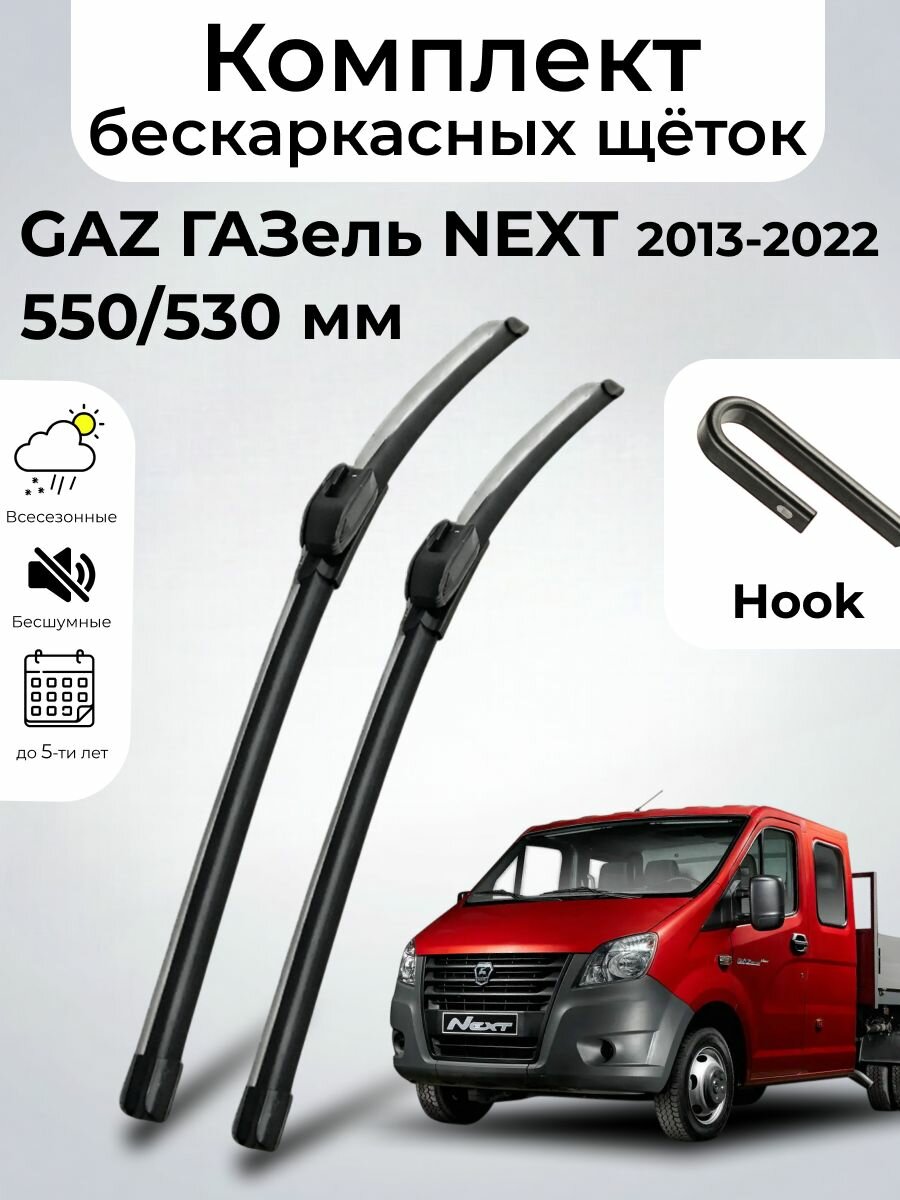 Дворники GAZ ГАЗель NEXT C41 бортовой (2013 - 2022) бескаркасные, комплект 550-530мм, Крючок (Hook / J-Hook), SUFIX