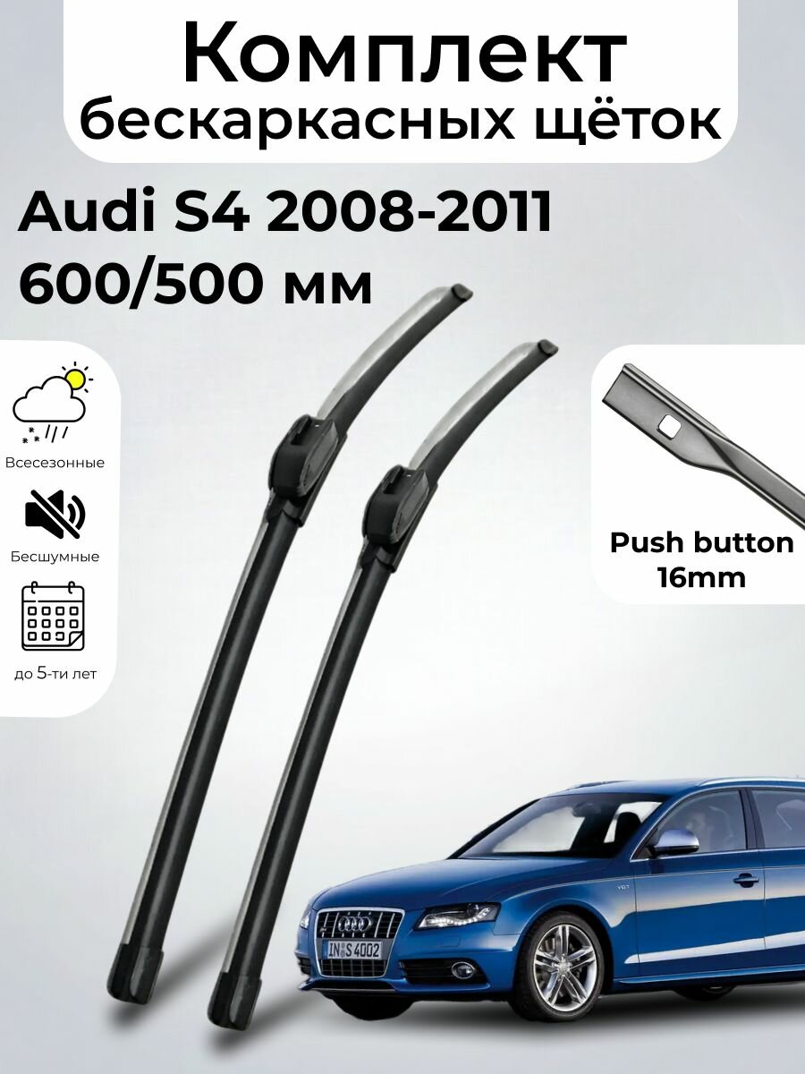 Дворники Audi S4 (4) B8 / ауди С4 Б8 универсал (2008 - 2011) щетки стеклоочистителя бескаркасные, комплект 600-500мм, Кнопка (Push button), SUFIX