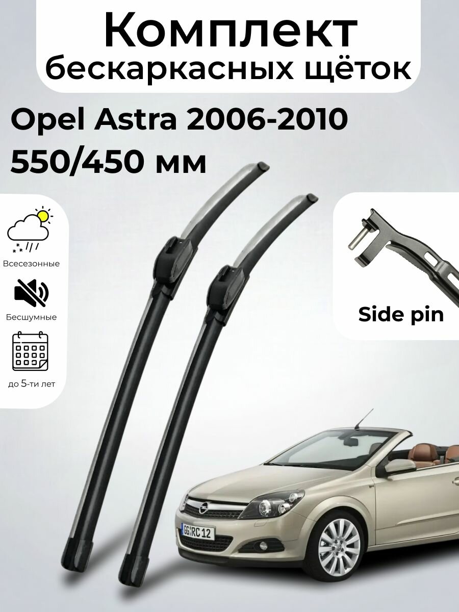 Дворники Opel Astra H открытый кузов рест. (2006-2010) бескаркасные, комплект 550-450мм, Боковой штырь (Side pin), SUFIX