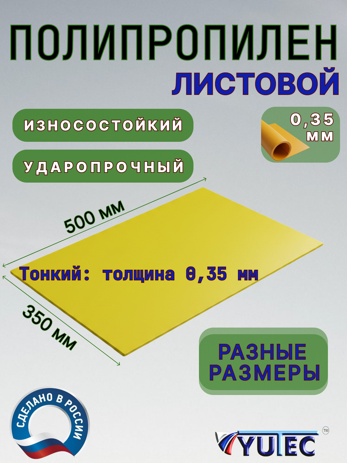 Лист ПП 0,35 мм пластиковый жёлтый 350х500 мм, (пластик листовой)