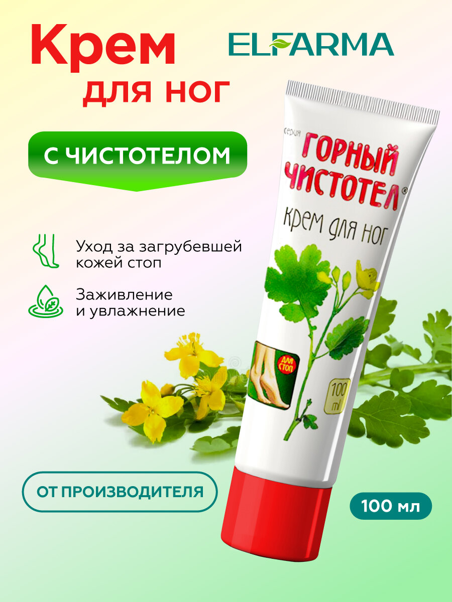 Крем для ног Горный чистотел Elfarma, от натоптышей для смягчения стоп, от грибка, заживляющий, 100мл