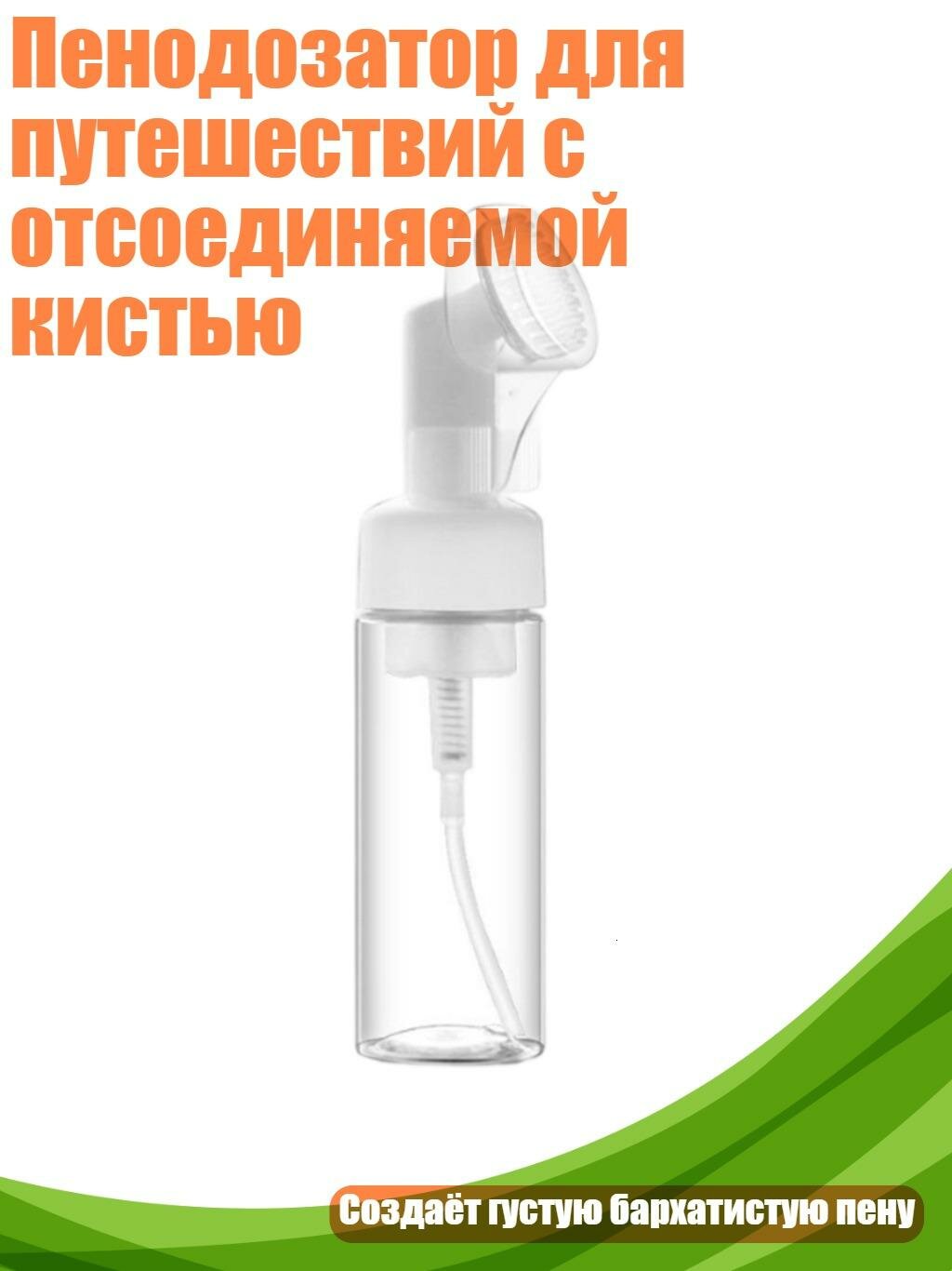 Пенодозатор для путешествий с отсоединяемой кистью, Прозрачная бутылка b - 200ML