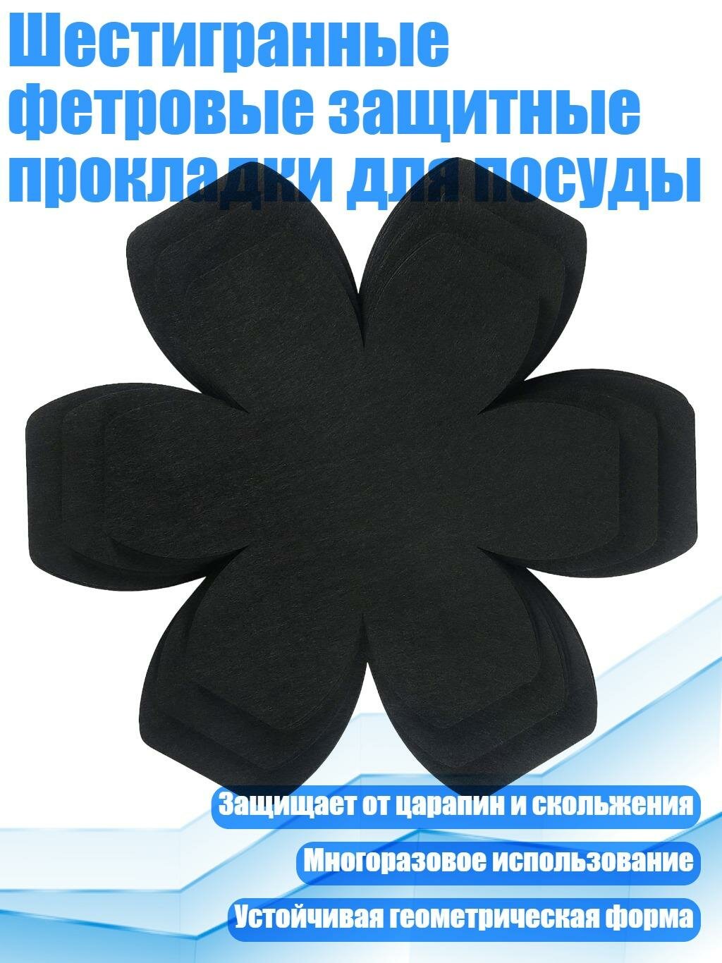 Шестигранные фетровые защитные прокладки для посуды, Черный