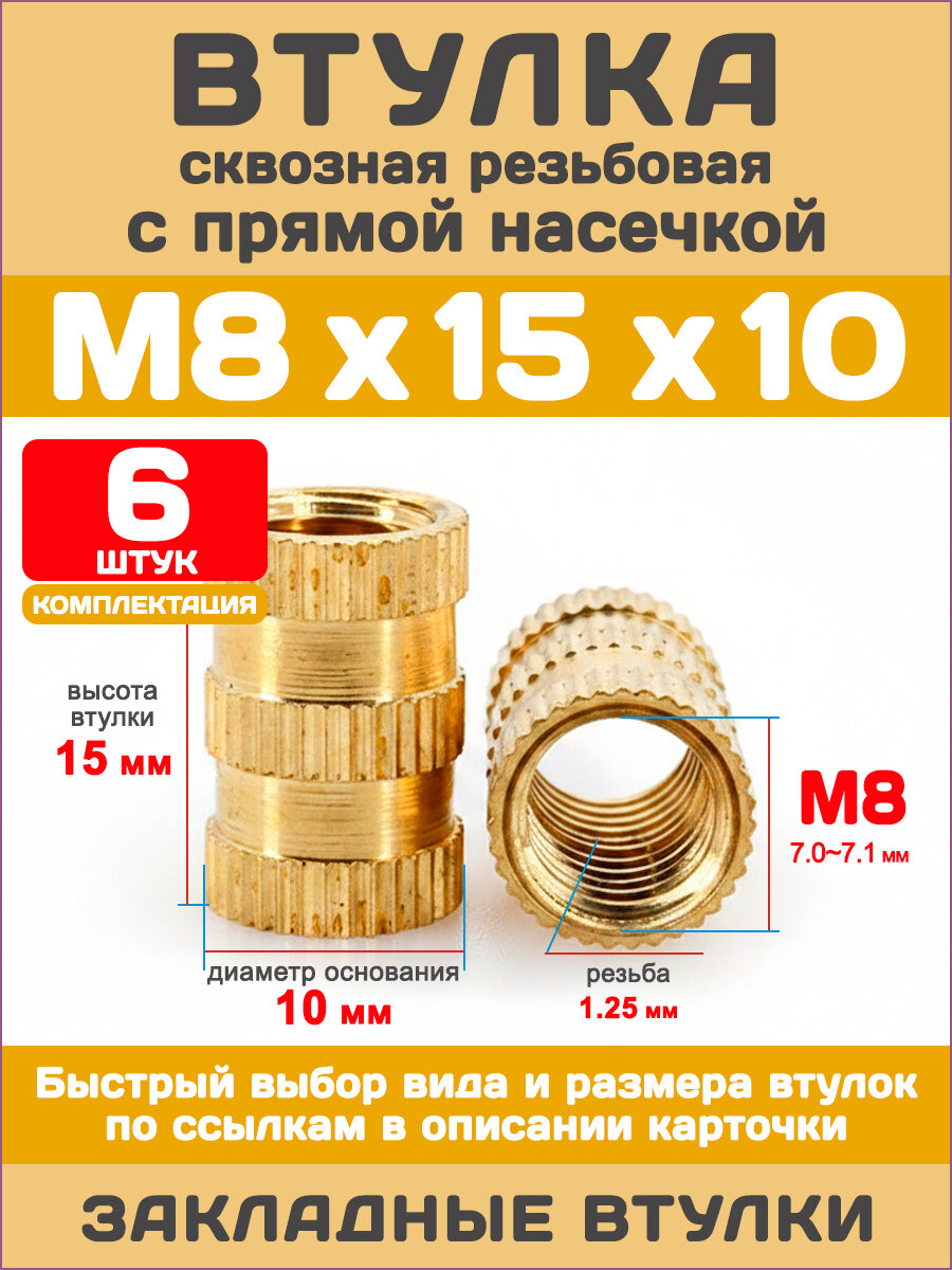 Втулка сквозная резьбовая M8 х 15 х 10, прямая насечка, латунная вплавляемая (6 шт)
