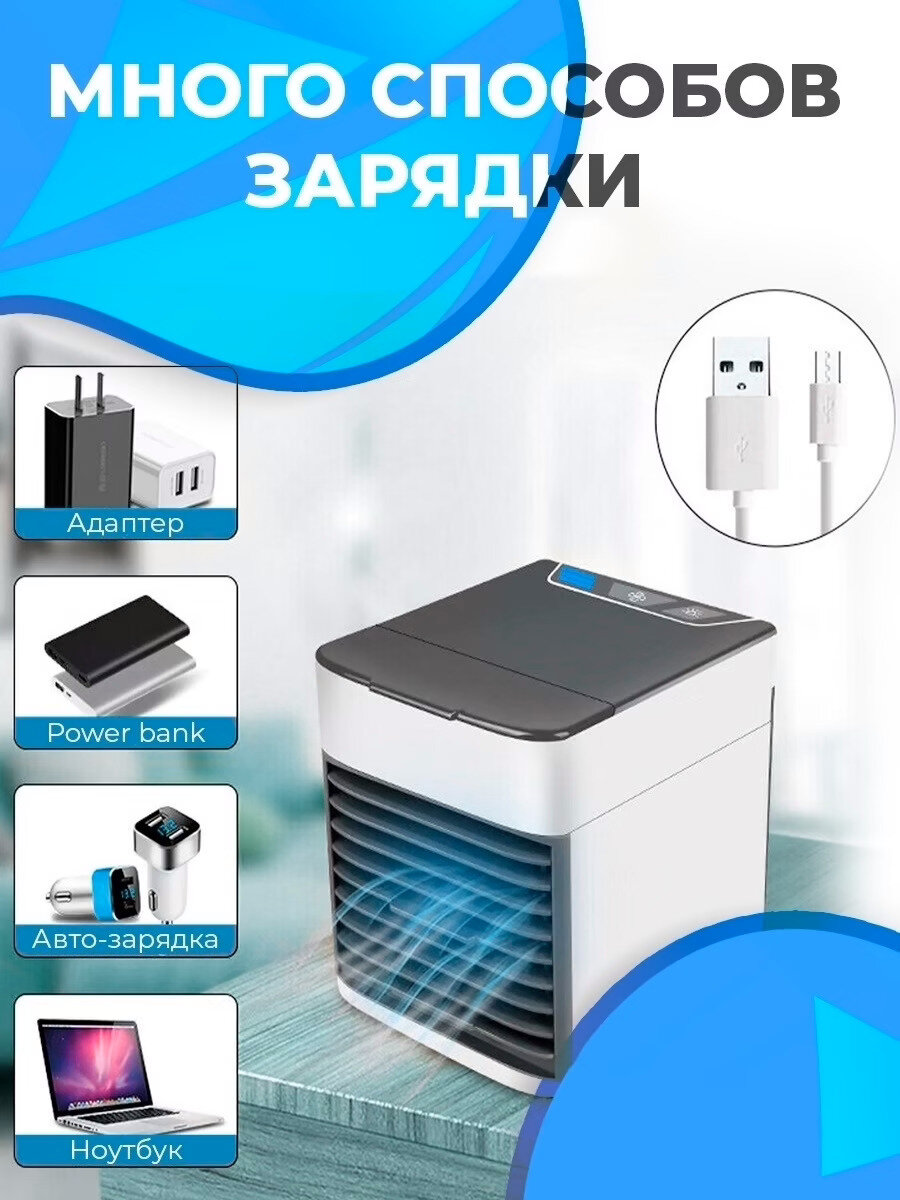 Мобильный кондиционер / увлажнитель воздуха, портативный вентилятор настольный