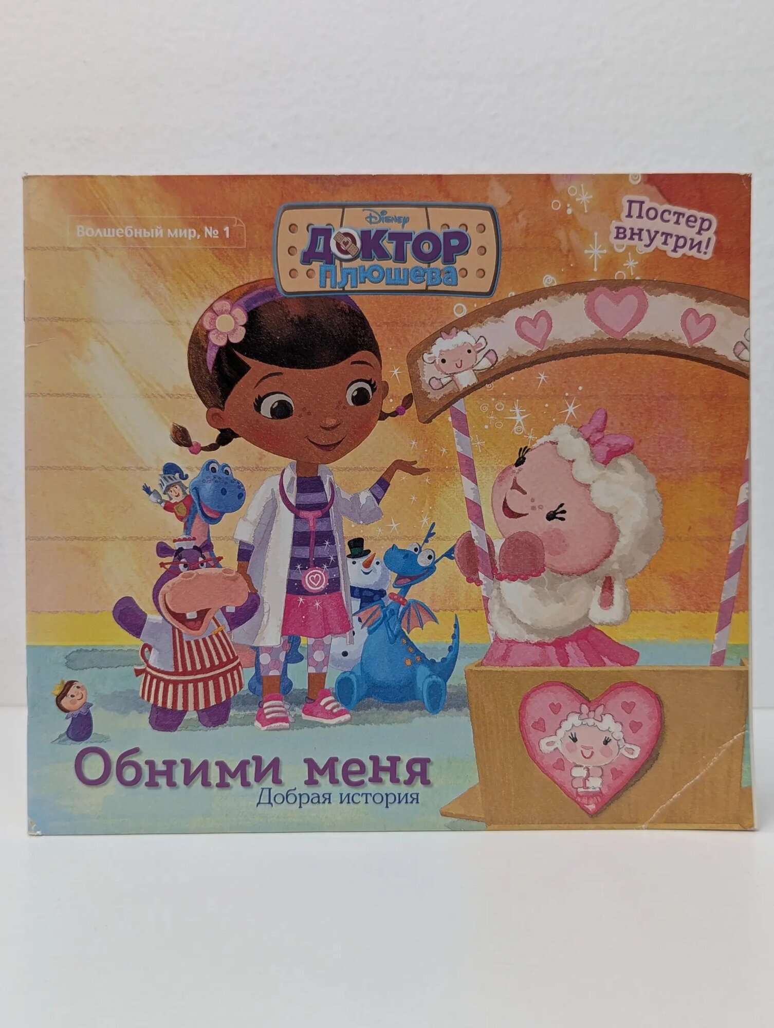Волшебный мир. Выпуск № 1/2019. Обними меня. Добрая история Хиггинс Шейла, Хэмбург Дженнифер 2019