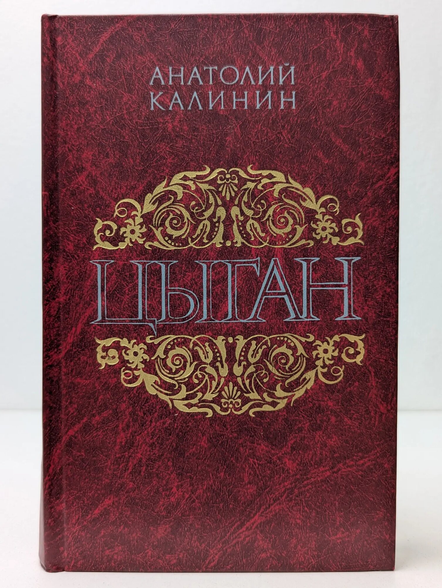 Цыган Калинин Анатолий Вениаминович 1986