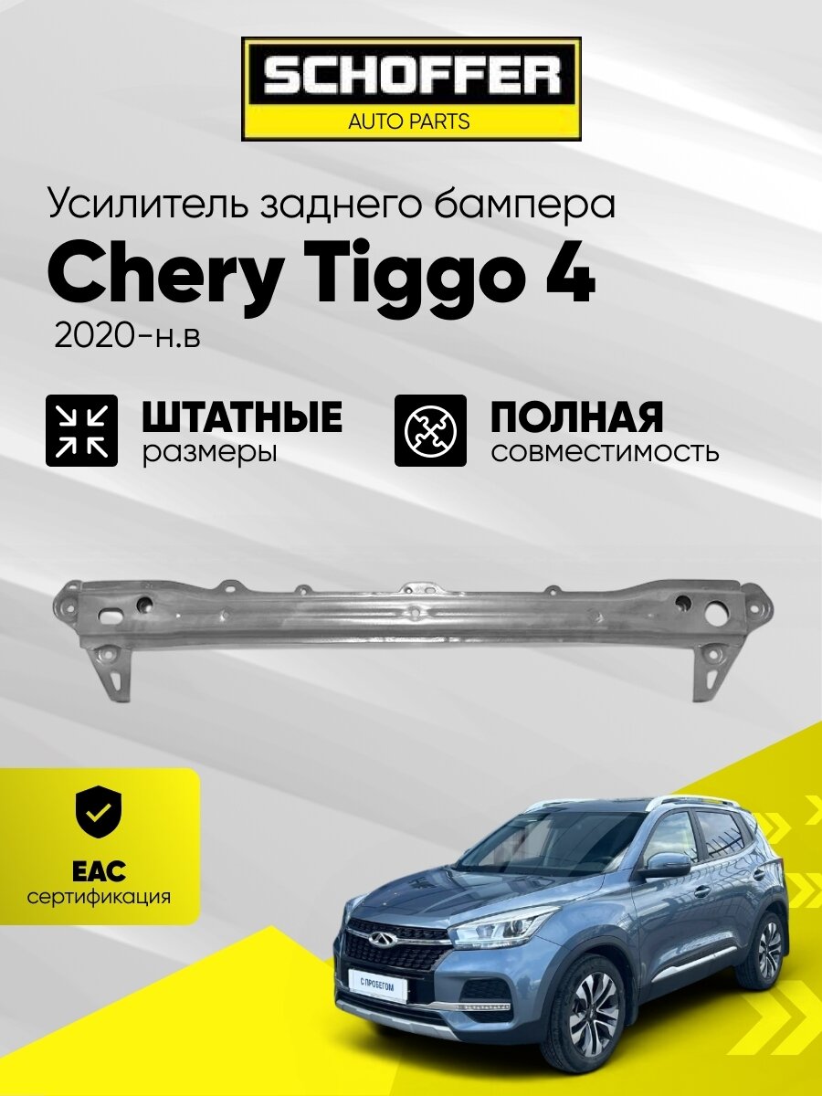 Усилитель заднего бампера Chery Tiggo 4 (2020-н. в) SHF-06306