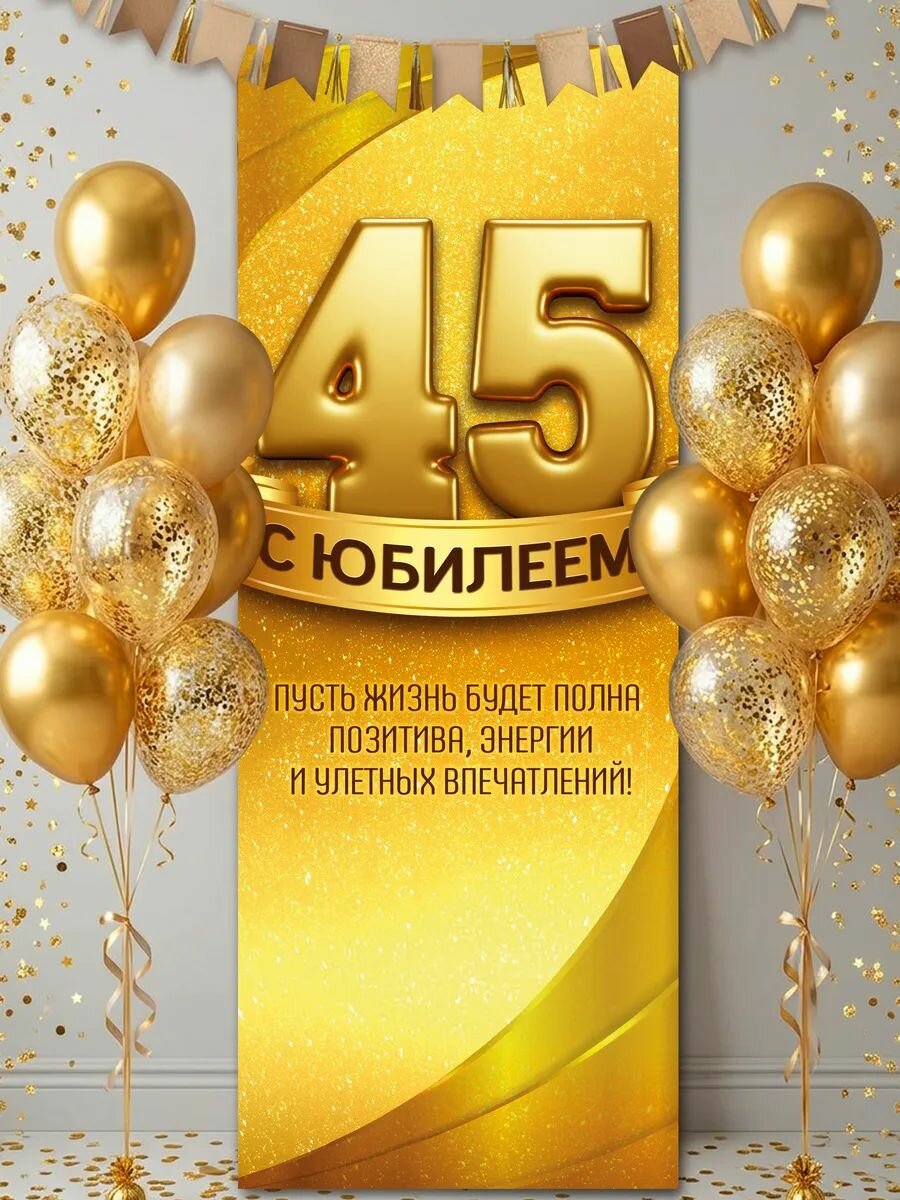Баннер С Юбилеем 45 лет — фото 1