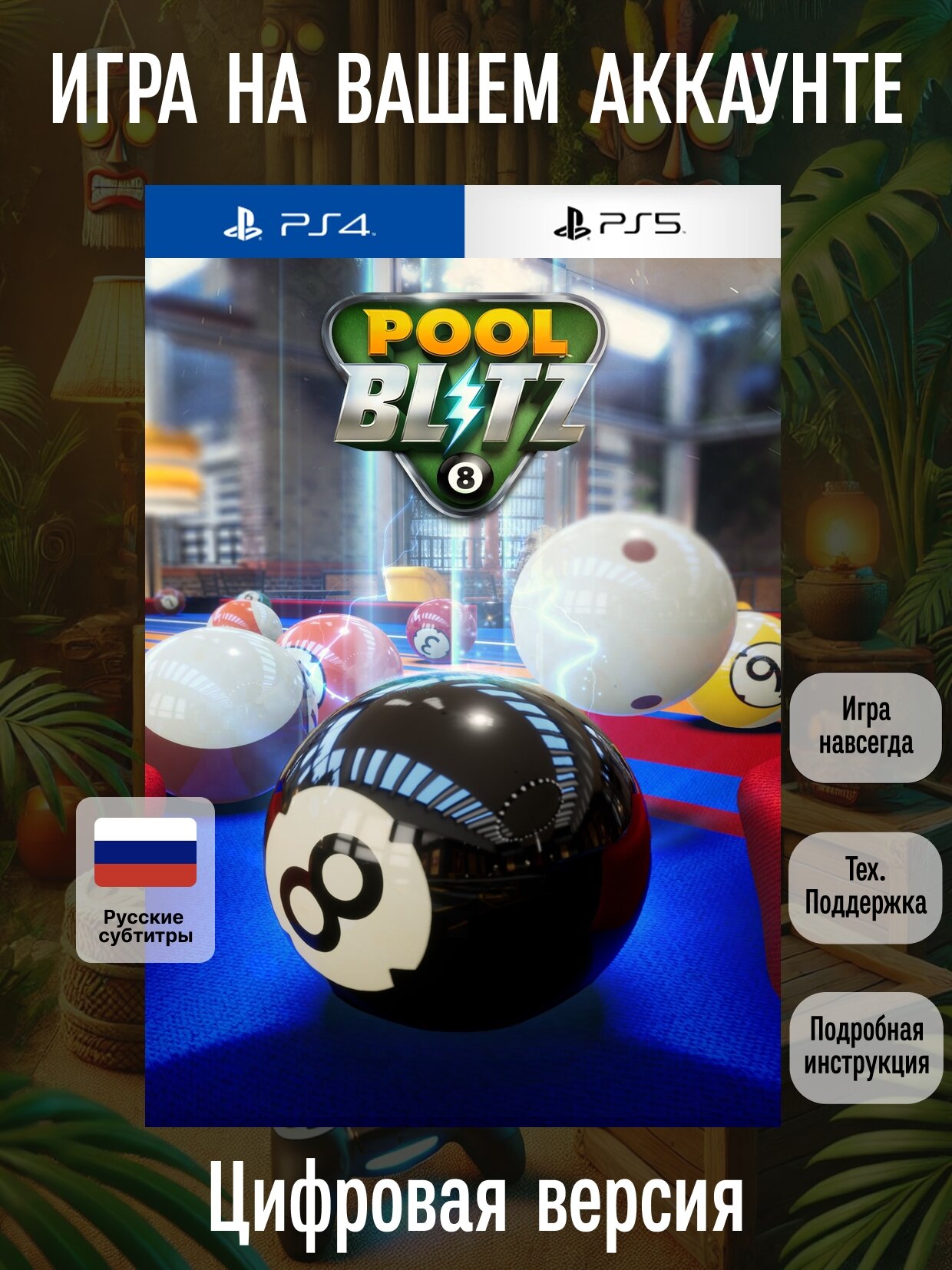 Pool Blitz | PlayStation | русские субтитры и интерфейс | Спорт