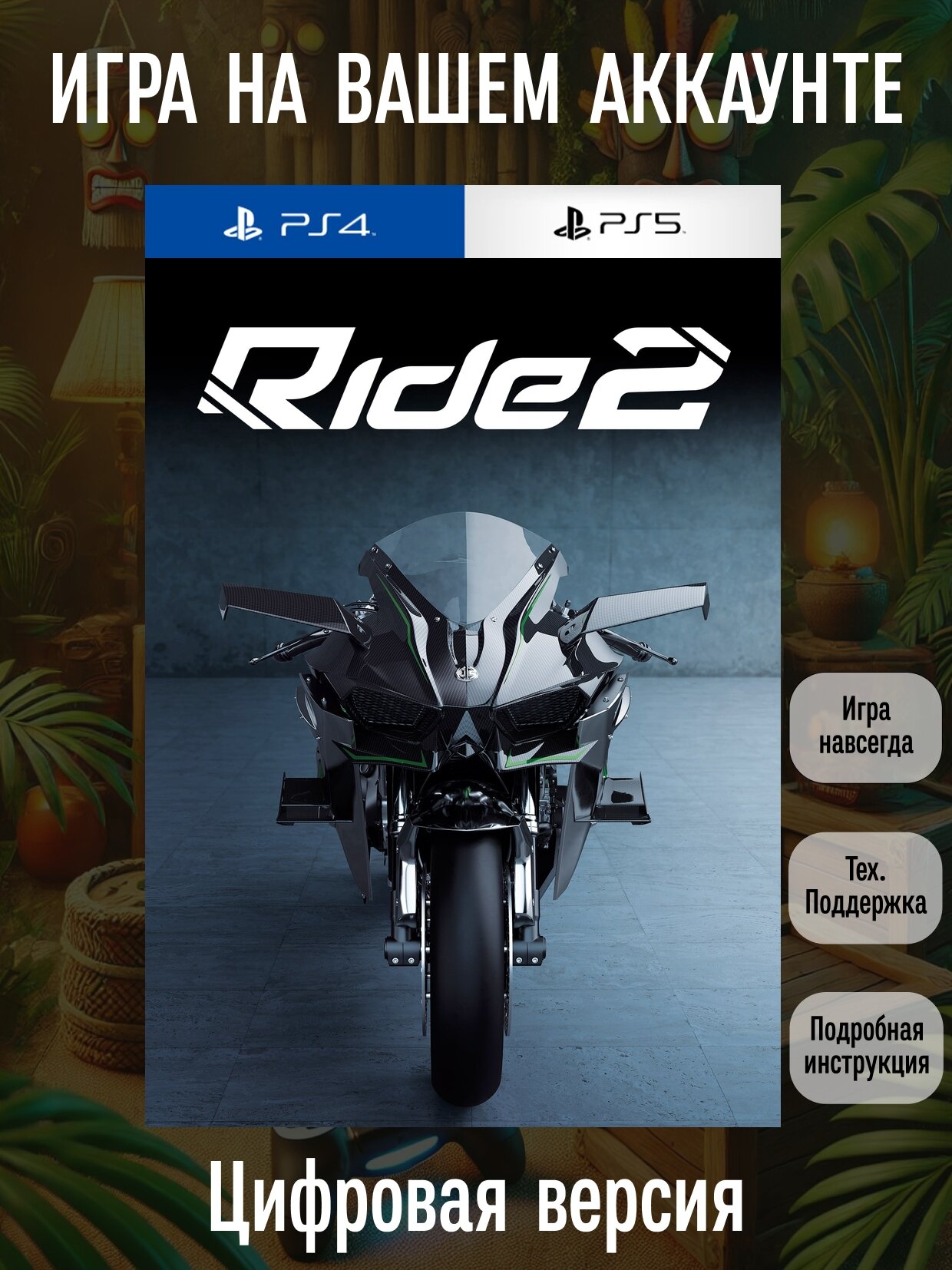 Ride 2 | PlayStation 4/5 | английский язык | Вождение и гонки