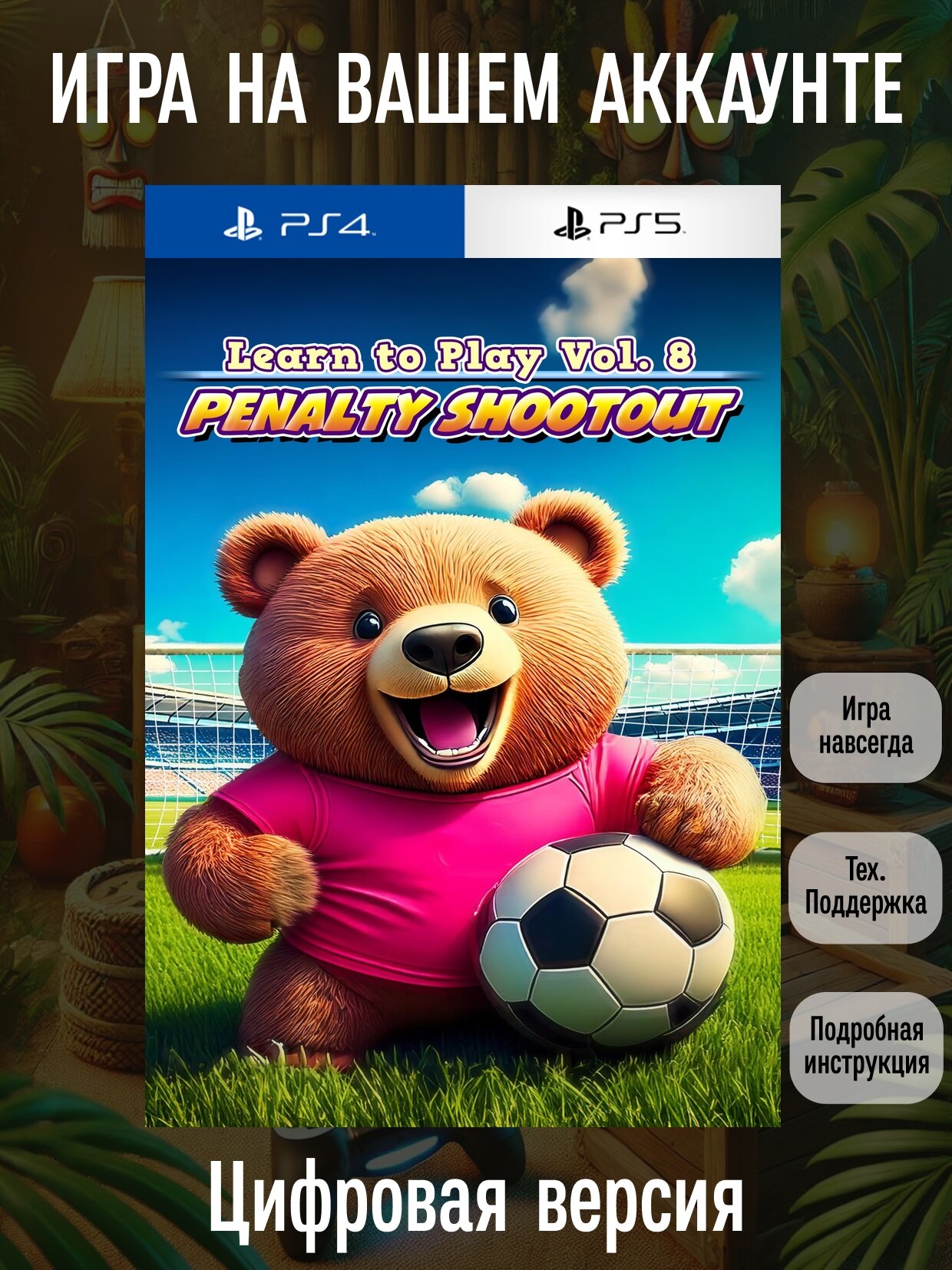 Learn to Play Vol. 8 - Penalty Shootout | PlayStation 4/5 | английский язык | Семейные