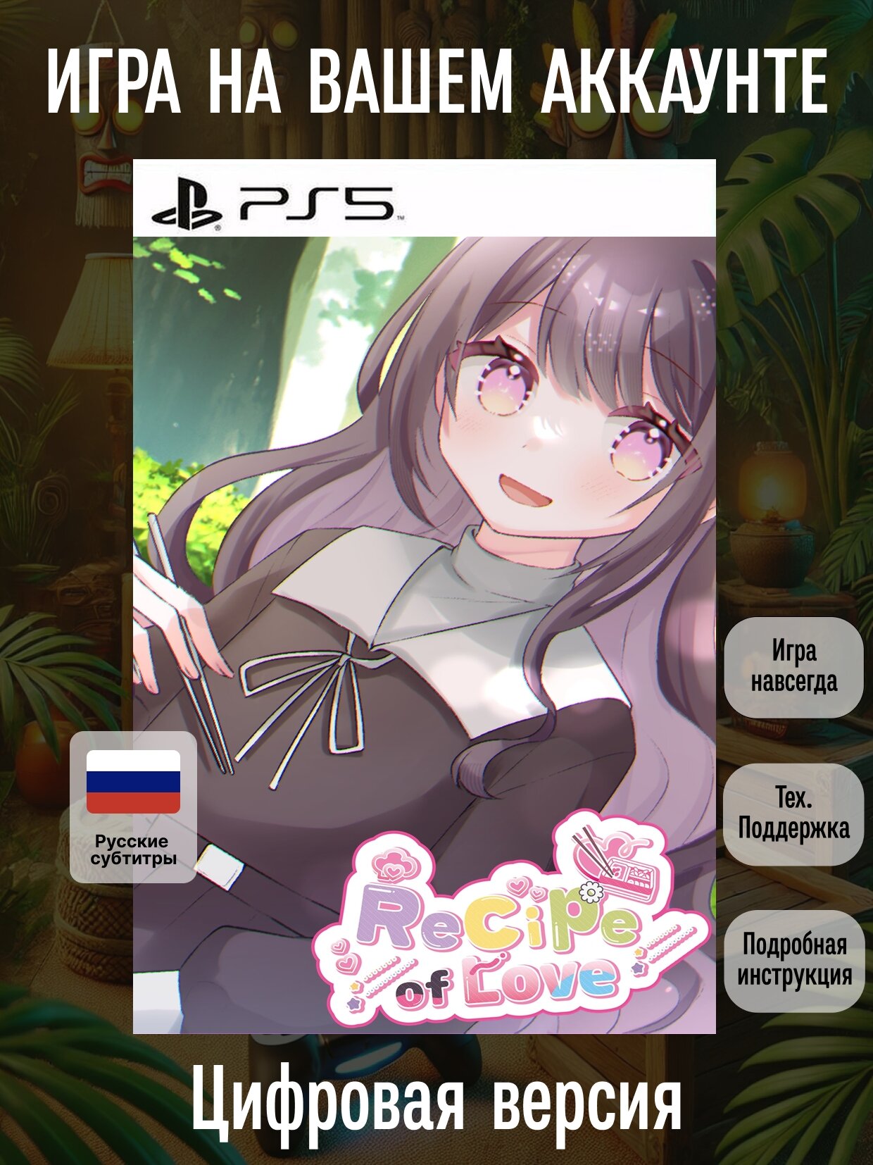 Рецепт любви | PlayStation 4/5 | русские субтитры и интерфейс | Текстовые приключения
