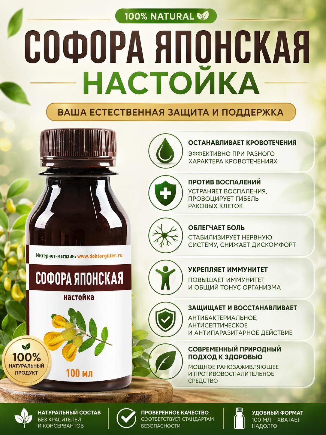Настойка Софоры Японской, 100мл, для снижения давления и холестерина, для чистки сосудов и крови