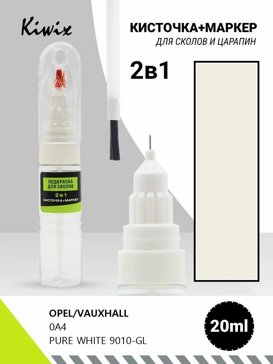 Подкраска 2в1 OPEL/VAUXHALL 0A4 PURE WHITE 9010-GL 20мл
