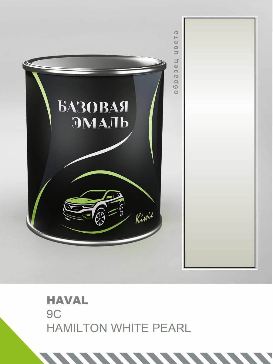 Подбор автоэмали на HAVAL 9C HAMILTON WHITE PEARL банка 1 кг (база) + банка 0,5 кг (зерно). Краска автомобильная