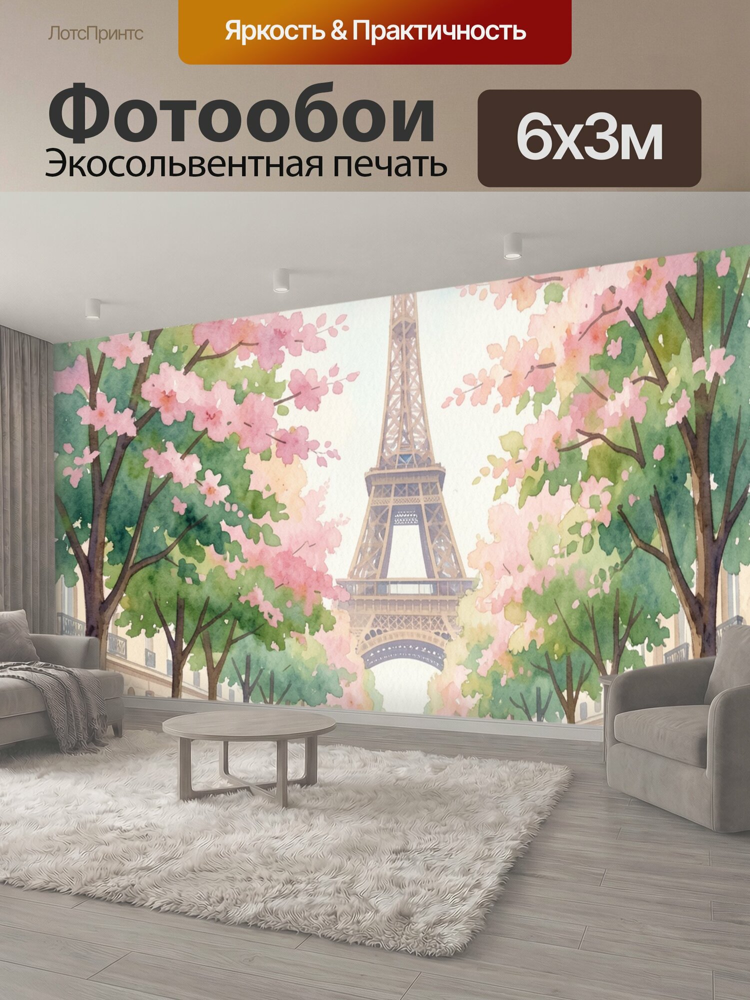 Фотообои "Эйфелева башня среди цветущих деревьев. Весенний парижский проспект с высокой железной башней вдали, аллеями в розовых цветах и." 600x300 см. экосольвентная печать