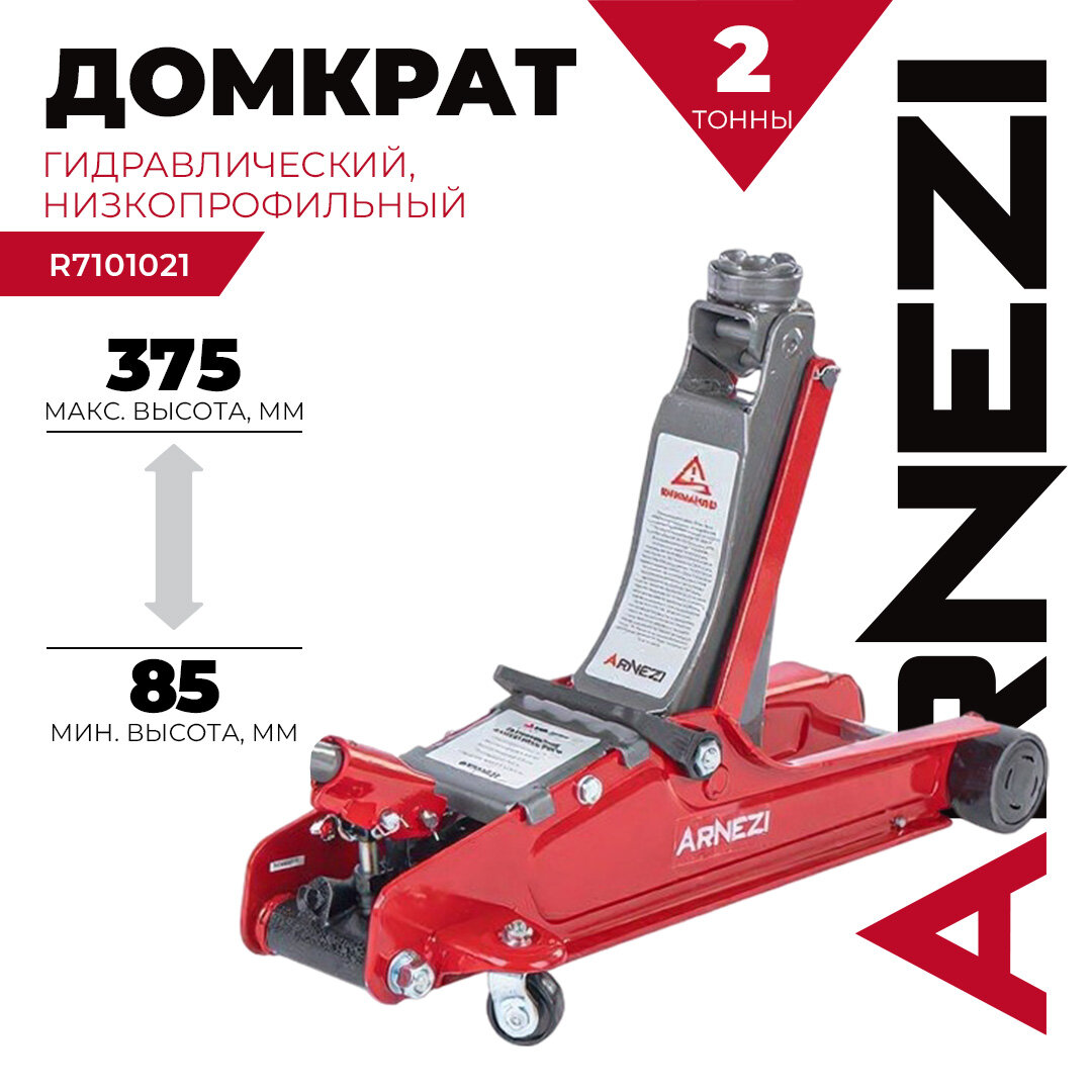 Домкрат гидравлический подкатной 2т 85-375 мм низкопрофильный ARNEZI R7101021