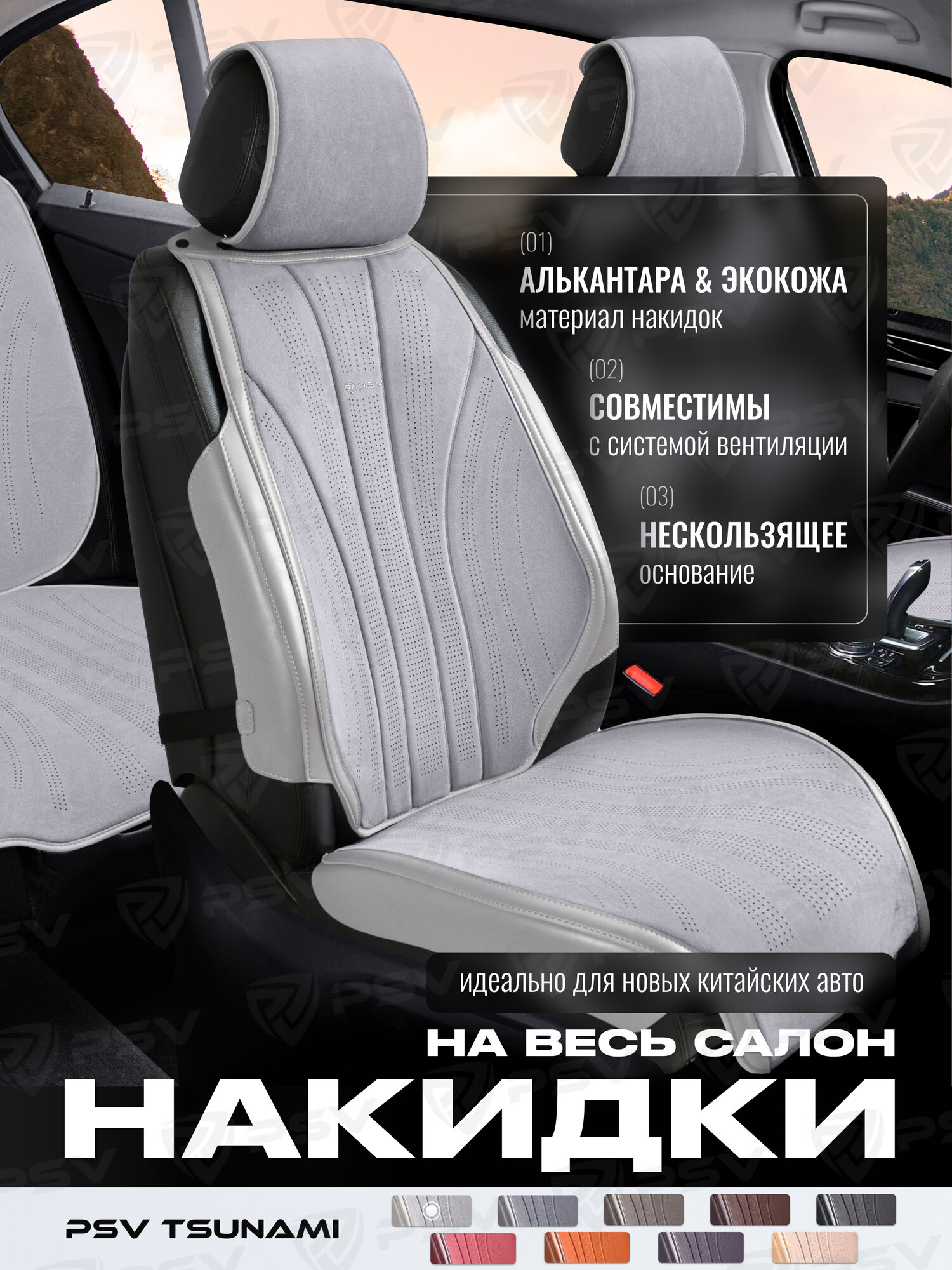 Накидки чехлы на сиденья из алькантары в машину автомобильные универсальные на весь салон премиум PSV Tsunami (Светло-Серый)