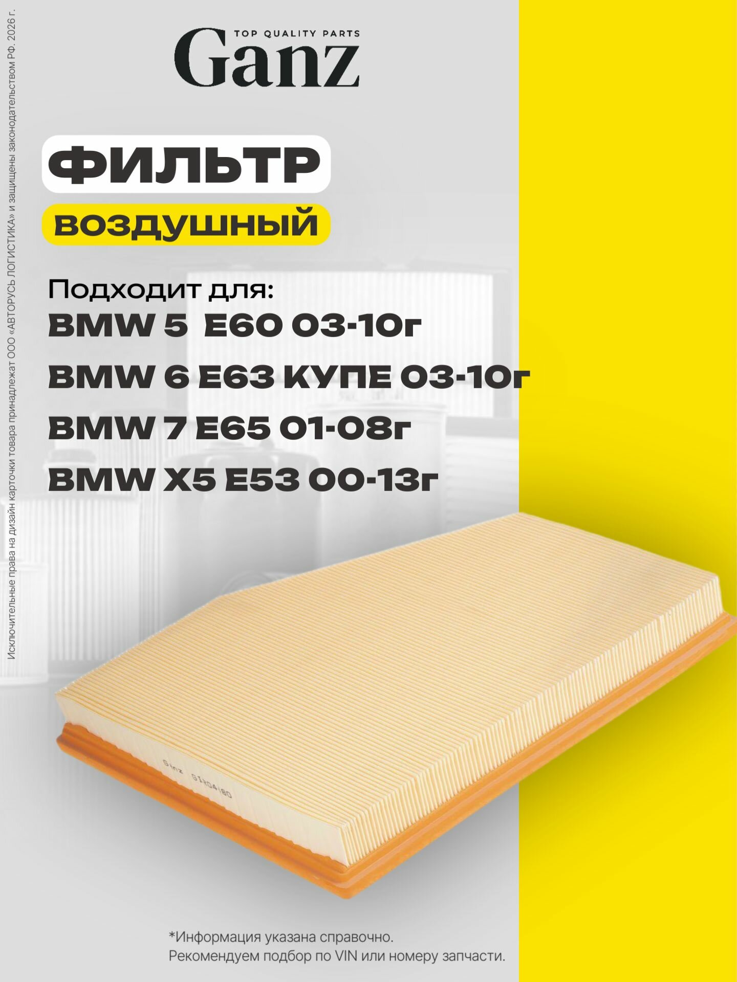 Фильтр воздушный BMW 520I 540I 545I 550I E6061 645 GANZ GIR04480