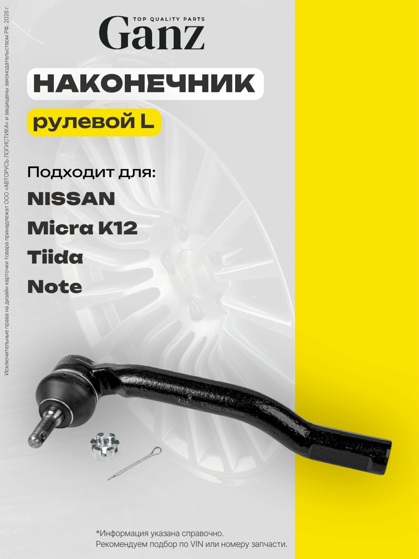 Наконечник рулевой L NISSAN Micra K12 Tiida Note GANZ GIL06486