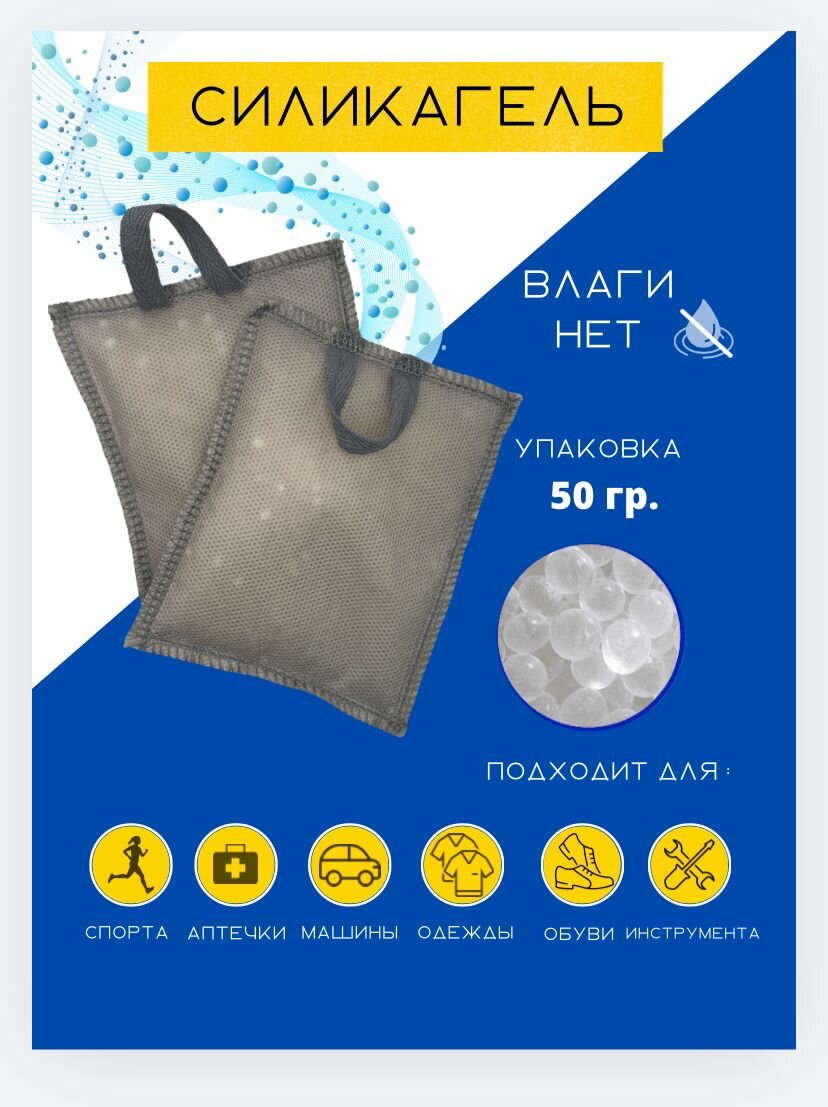 Силикагель фасованный ксмг 50 гр/ 2 штуки с петлей для подвешивания, осушитель, влагопоглотитель