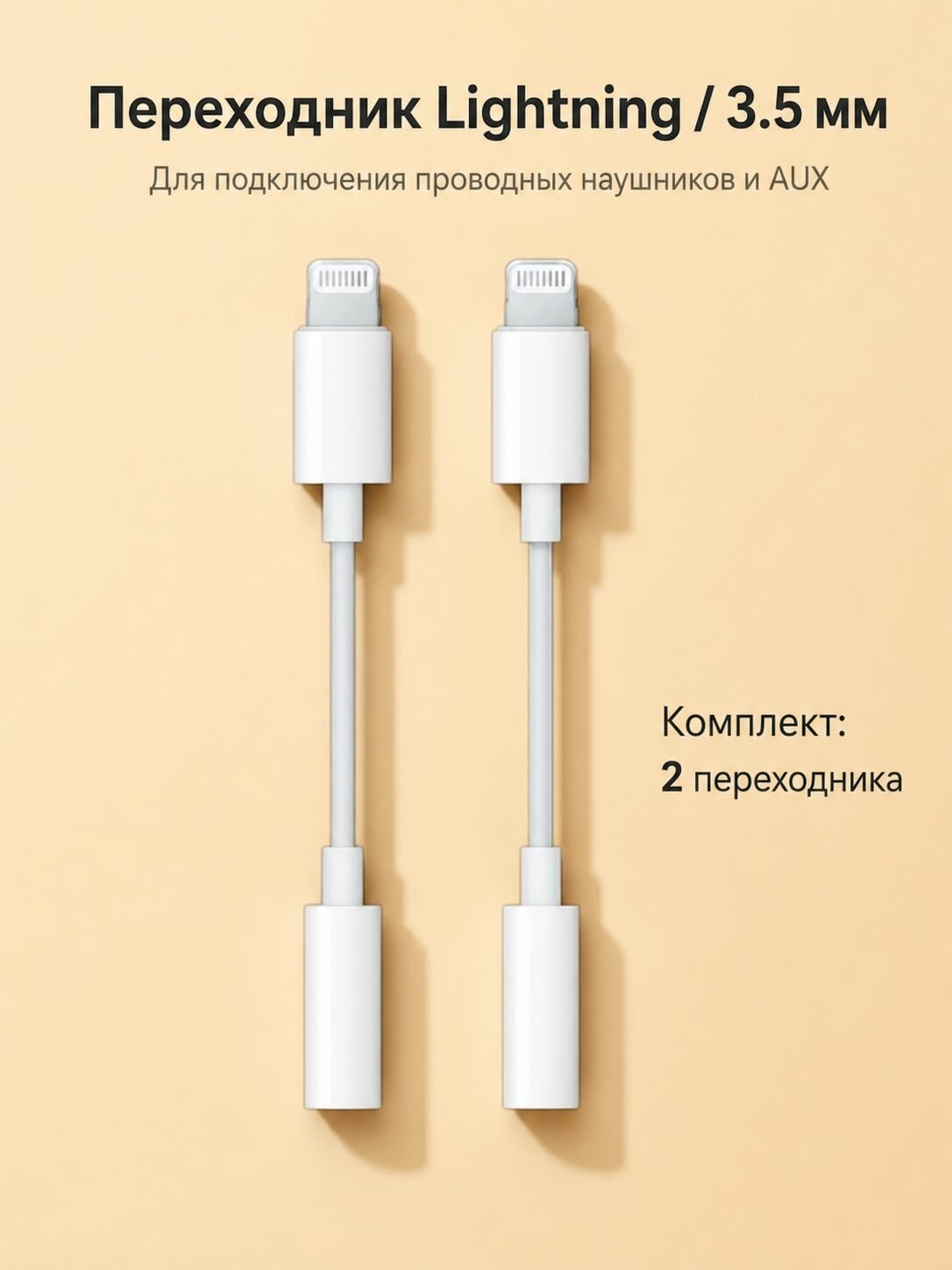 Переходник Lightning 3.5 (2 штуки) / Переходник для наушников Айфон