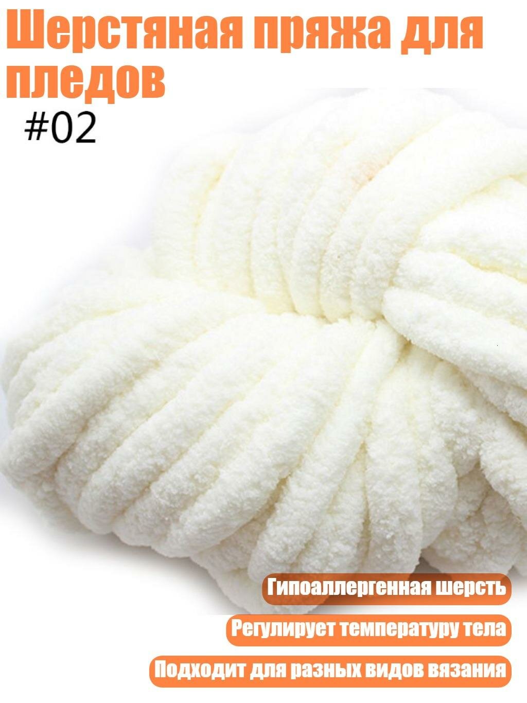 Шерстяная пряжа для пледов, 02