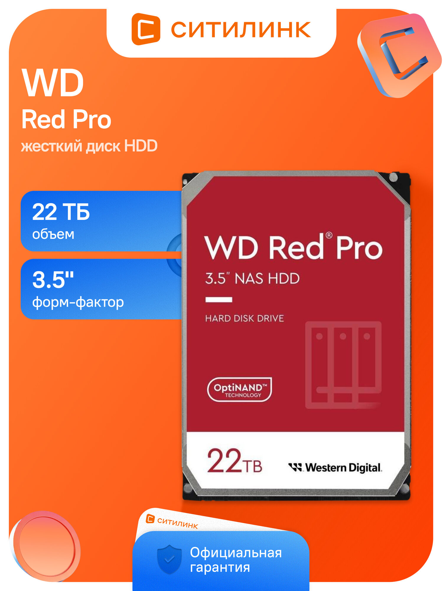 Жесткий диск WD Red Pro WD221KFGX, 22ТБ, HDD, SATA III, 3.5"