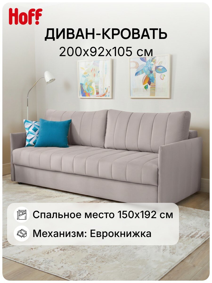 Диван-кровать прямой Hoff Пекин, 200х92х105 см, обивка велюр, цвет светлый бежевый