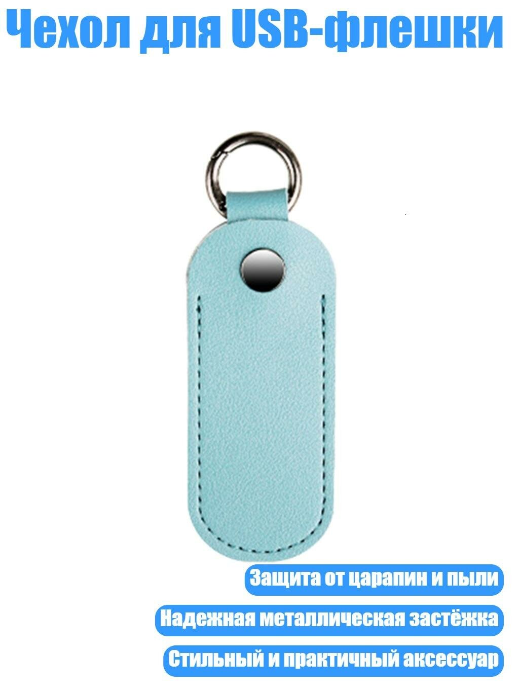 Чехол для USB-флешки, Вода голубая