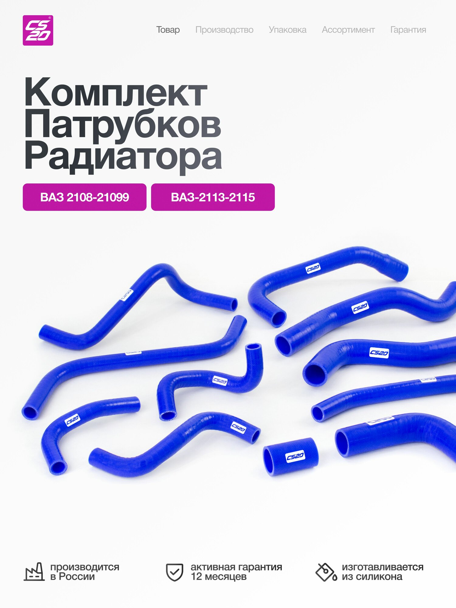 Комплект патрубков для а/м ВАЗ 2108/2109/21099/2113/2114/2115 (инжектор) радиатора 11шт, силикон