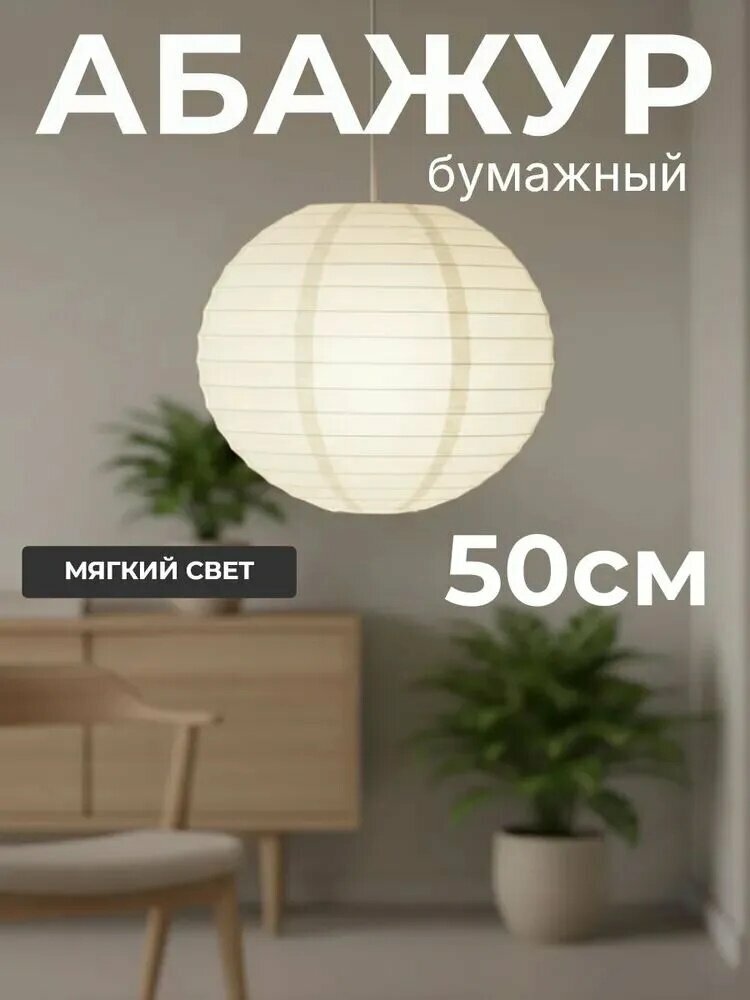 Абажур подвесной из рисовой бумаги/ светильник подвесной 50см