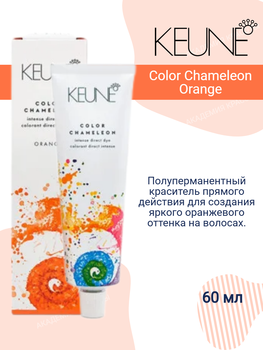 Keune Колор Хамелеон оранжевый Color Chameleon Orange полуперманентная краска, 60мл