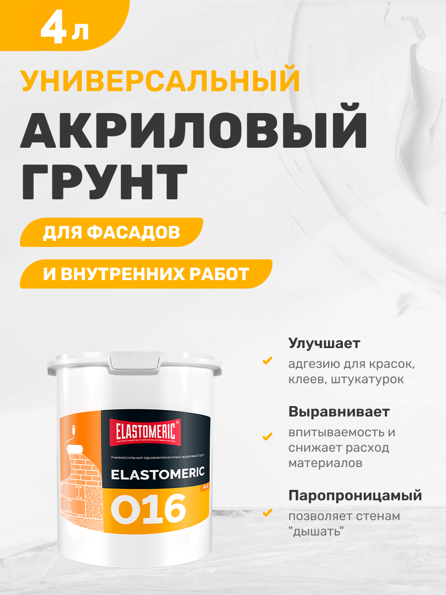 Грунтовка для стен под обои, перед покраской, акриловая Elastomeric 016 4л