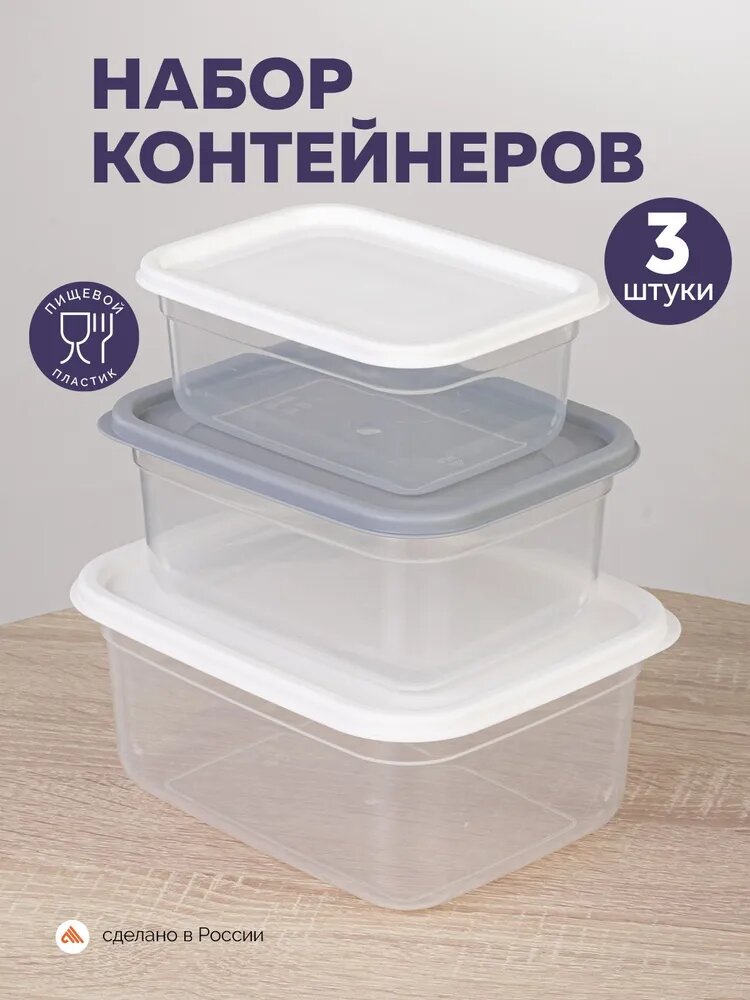Набор контейнеров для еды (0,7л; 1,2л; 1,9л)