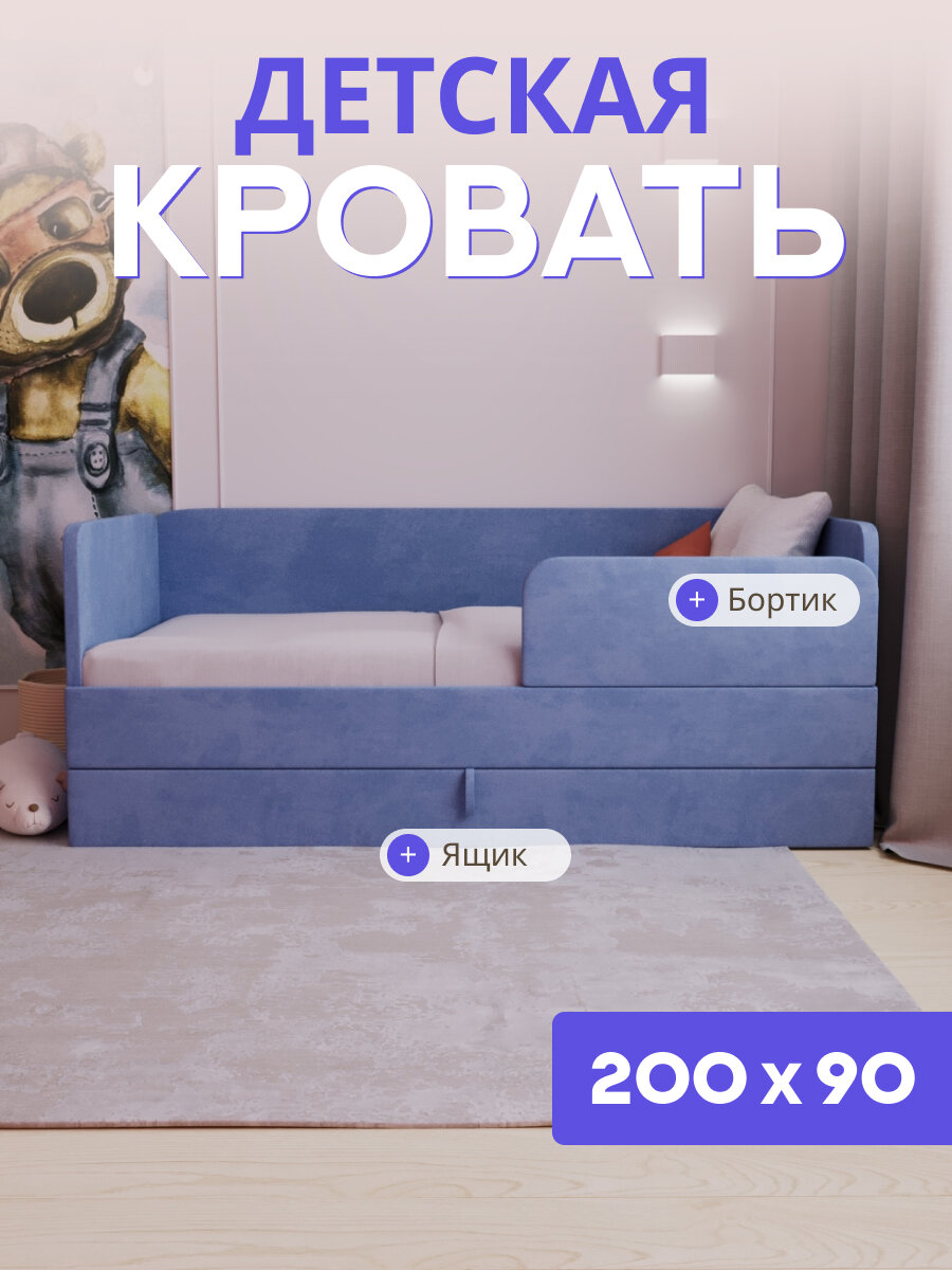 Детский диван-кровать 200*90 с ящиком и бортиком, Малика пыльно-синий