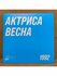ДДТ - Актриса Весна (white)