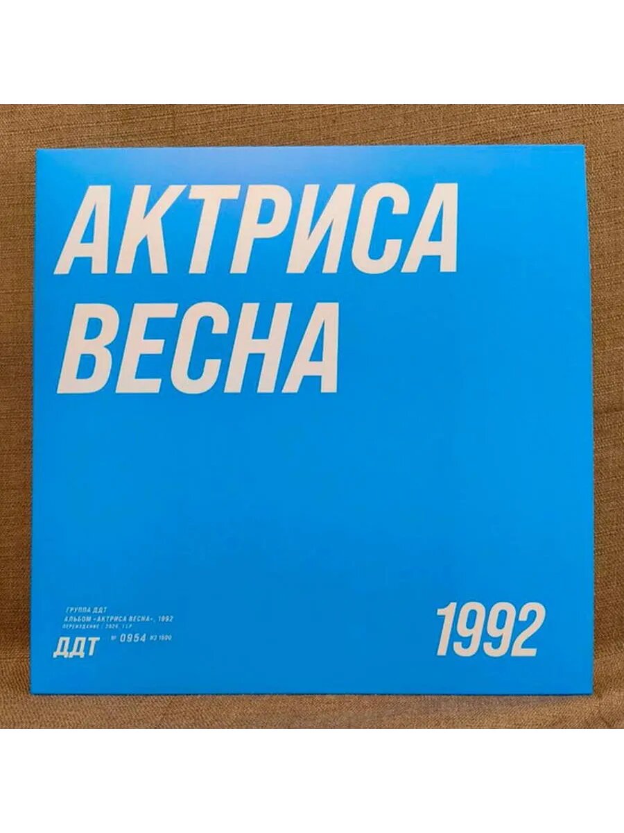 ДДТ - Актриса Весна (white)