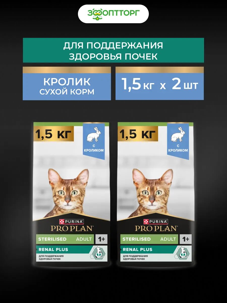 Сухой корм PRO PLAN RENAL PLUS для стерилизованных кошек для здоровья почек Кролик, 1,5 кг х 2 шт.