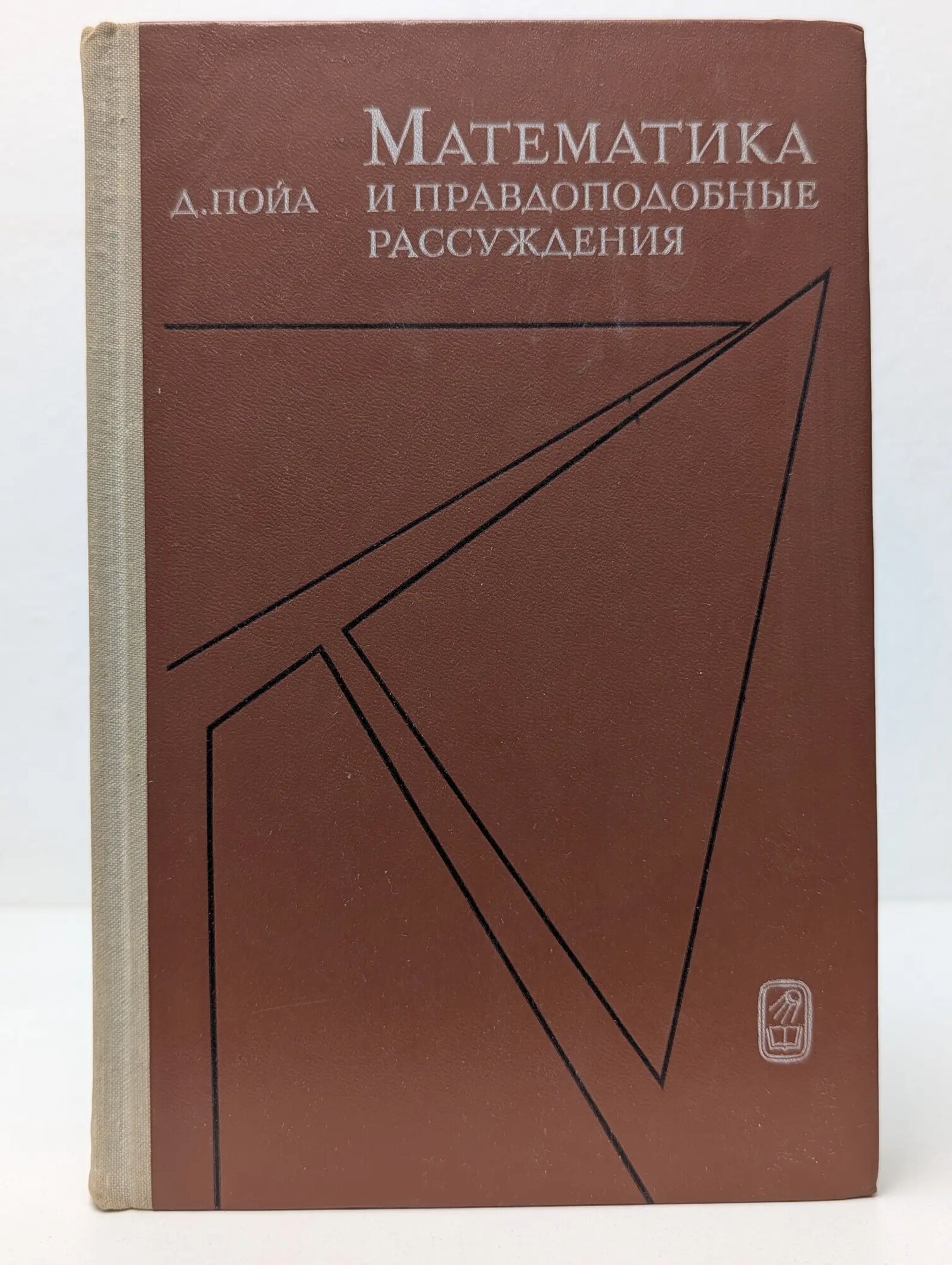 Математика и правдоподобные рассуждения Пойа Джордж 1975