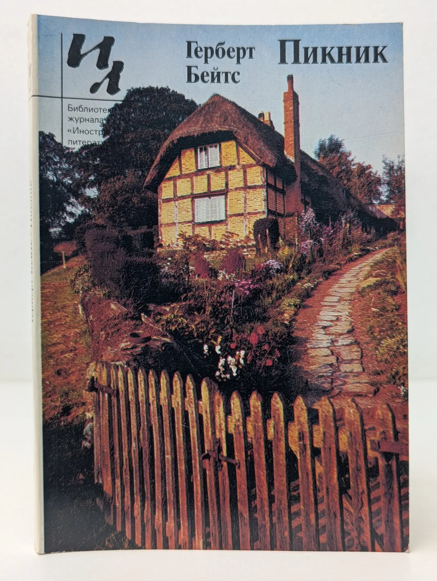 Библиотека журнала Иностранная литература. Пикник Бейтс Герберт 1990