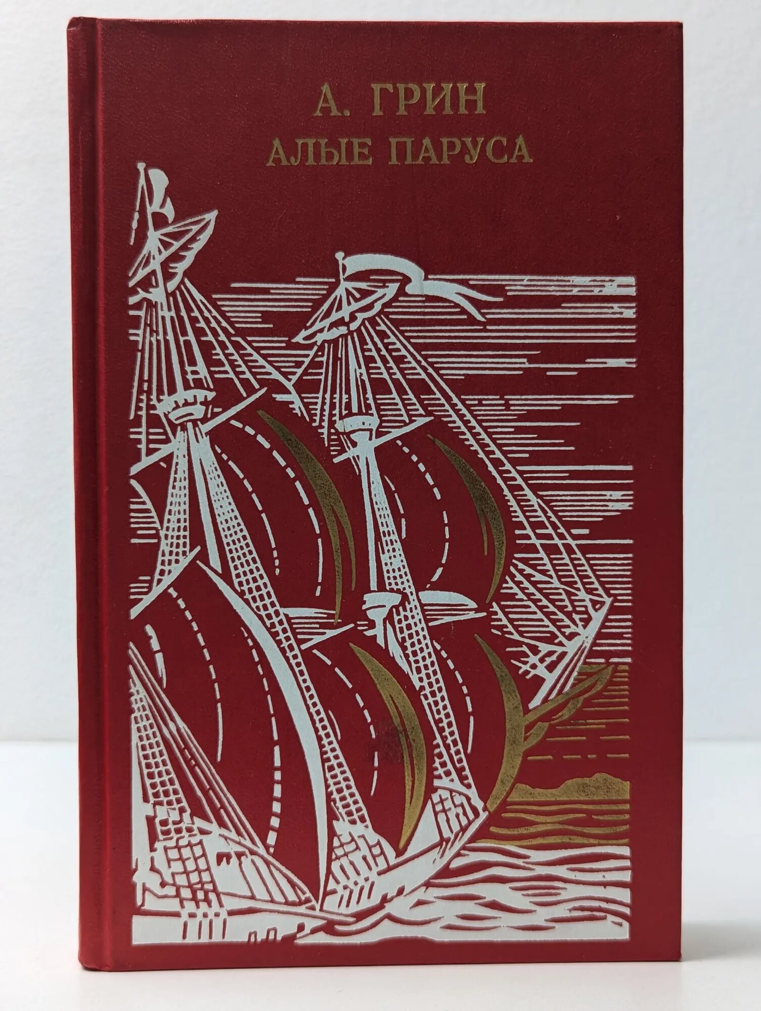 Алые паруса Грин Александр Степанович 1988
