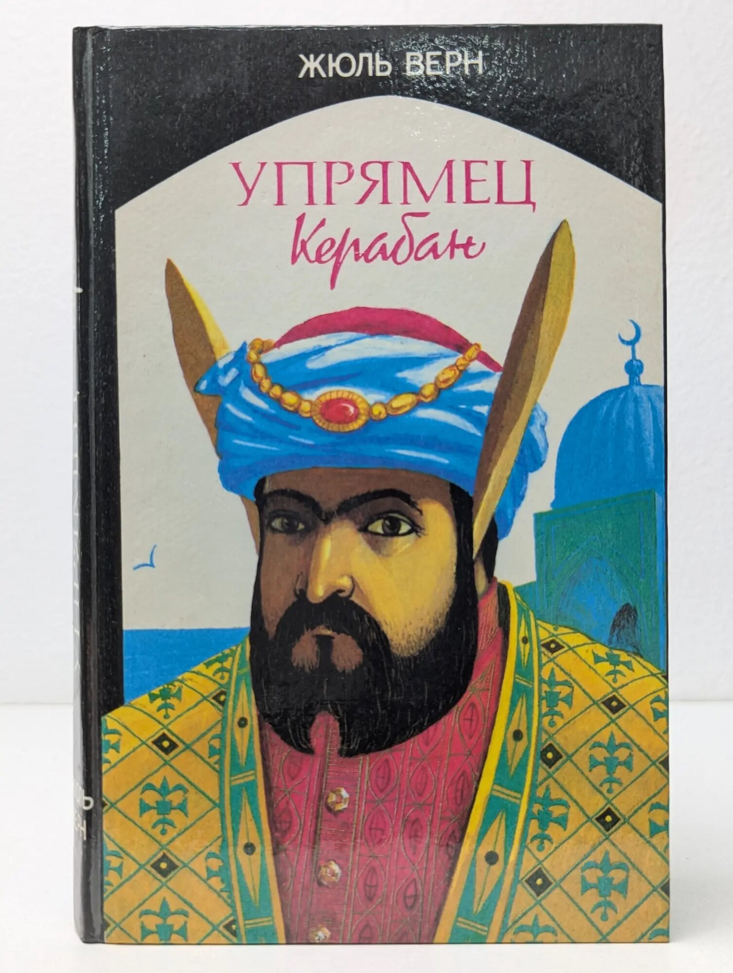 Упрямец Керабан Верн Жюль 1993