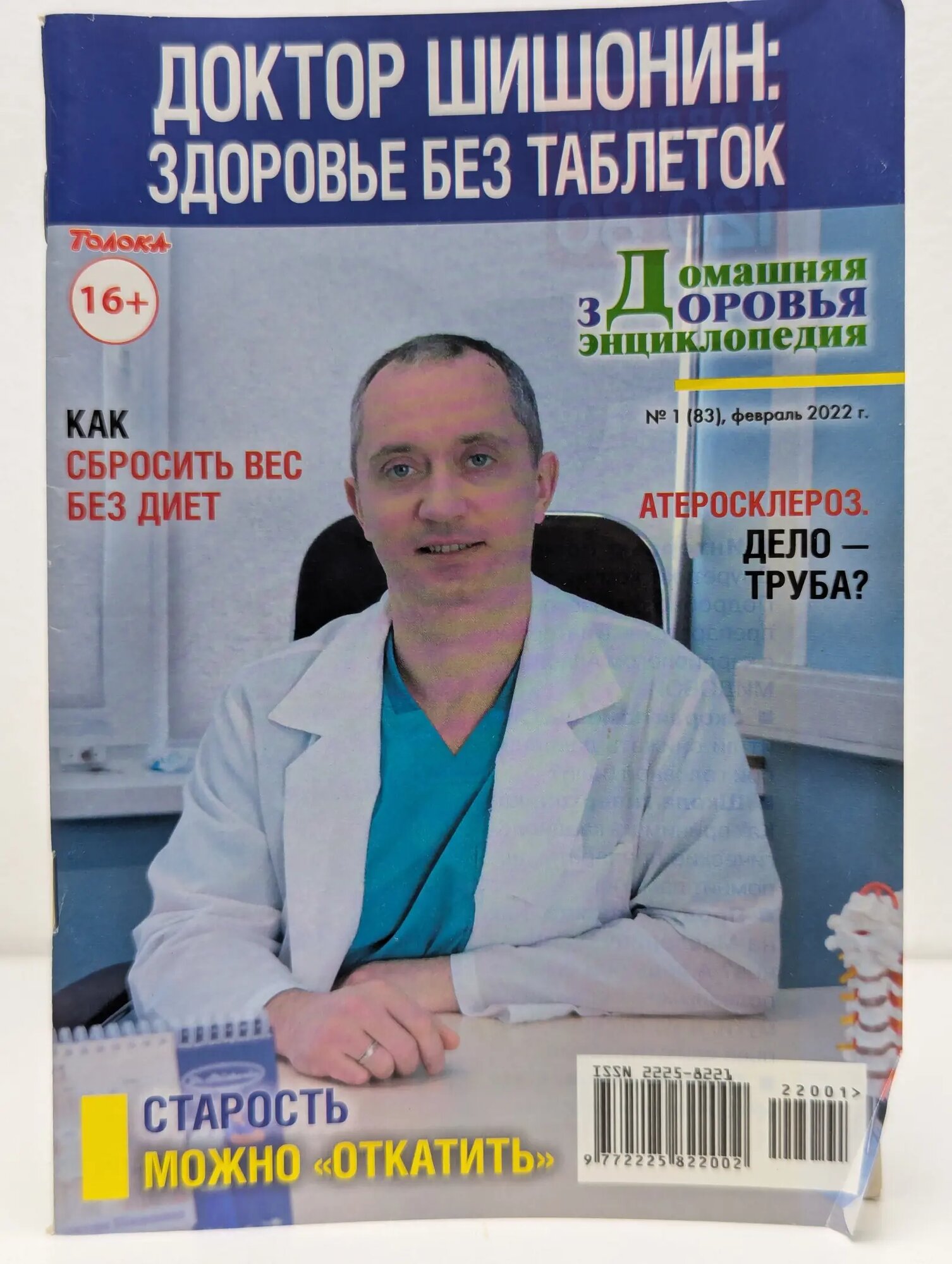 Домашняя энциклопедия здоровья. Выпуск № 1/2022. Доктор Шишонин. Здоровье без таблеток Сборник 2022